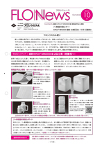 Flon News 2022年10月号 | FLON NEWS | 株式会社フロンケミカル