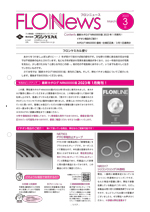 Flon News 2023年3月号 | FLON NEWS | 株式会社フロンケミカル