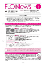 Flon News 2025年4月号 | FLON NEWS | 株式会社フロンケミカル